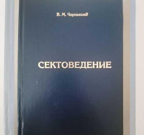 Книги по религии, сектоведению