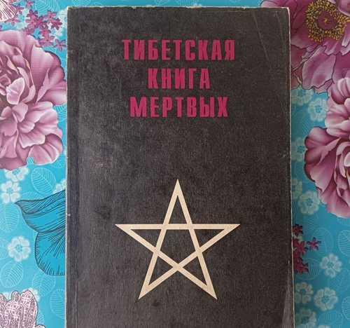 Тибетская книга мертвых