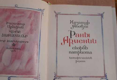 Книга Раны Армении Хачатур Абовян 1978г