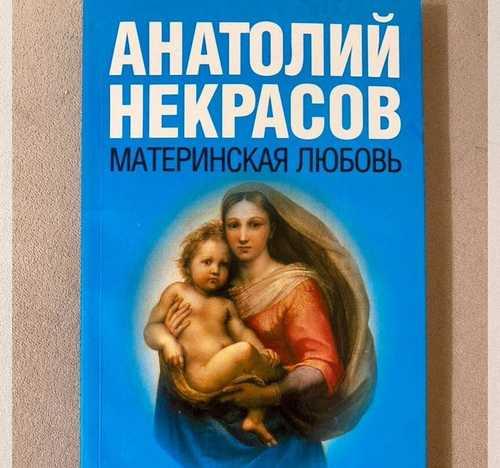 Книга "Материнская любовь" Анатолий Некрасов