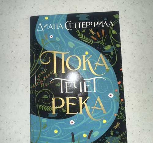 Книга Диана Сеттерфилд "Пока течет река"