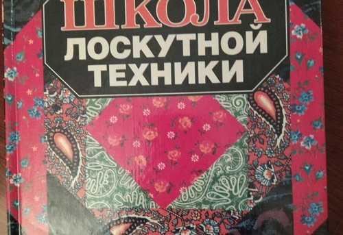 Костикова Школа лоскутной техники 1987