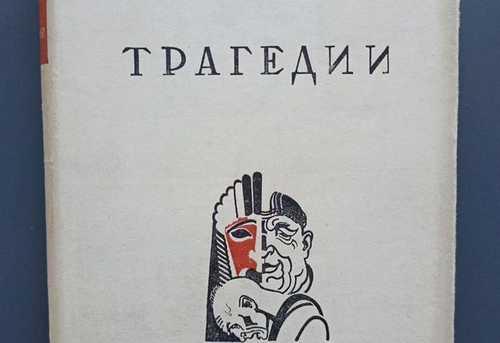 Сенека - Трагедии Academia 1933