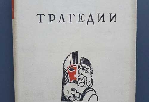 Сенека - Трагедии Academia 1933