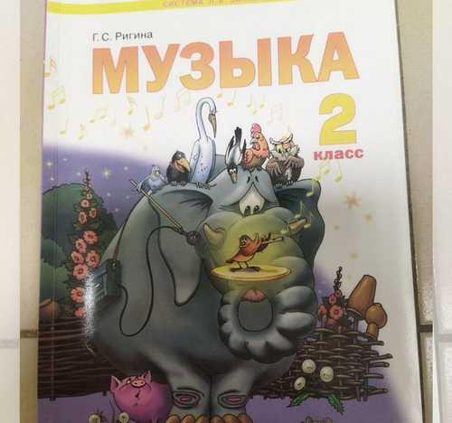 Музыка 2 класс, Ригина