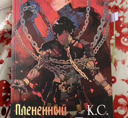 Книга Плененный принц К.С. Пакат