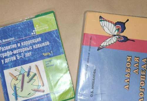 Альбом для логопеда О. Б. Иншакова 2книги