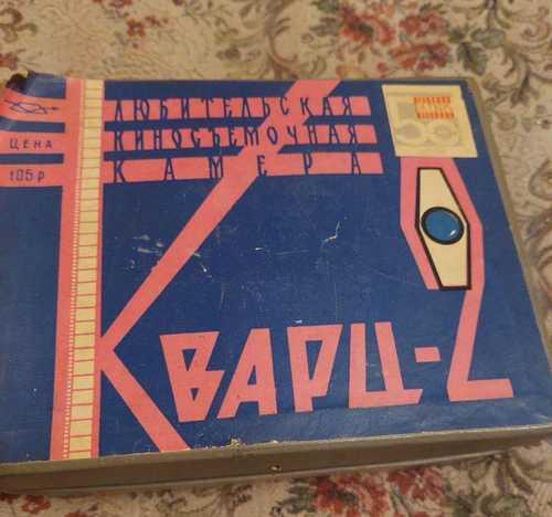 Любительская киносьемочная камера Кварц 2, 1968