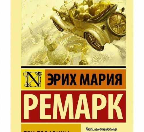 Ремарк 3 товарища