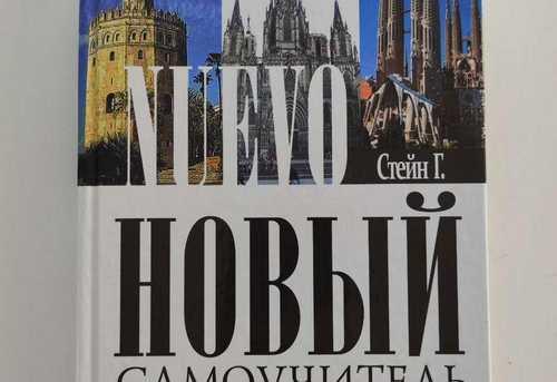 Самоучитель испанского языка Стейн Г