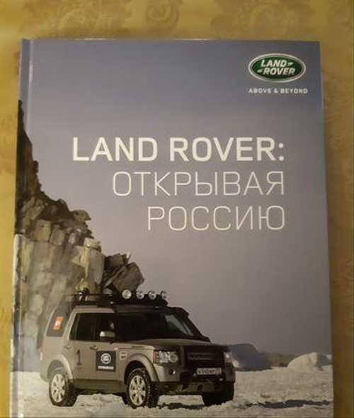 Книга land rover: открывая Россию