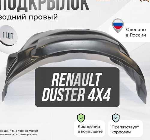 Подкрылок задний правый Renault Duster 4X4