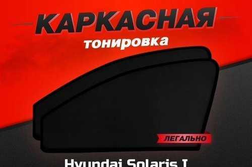 Каркасные автошторки Hyundai Solaris I