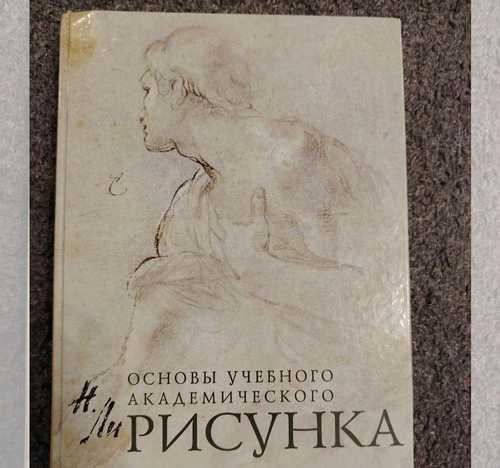 Книга, основы учебного академического рисунка