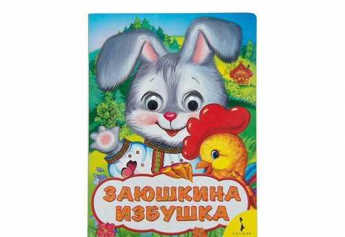 Книга 31046 Заюшкина избушка (Веселые глазки)