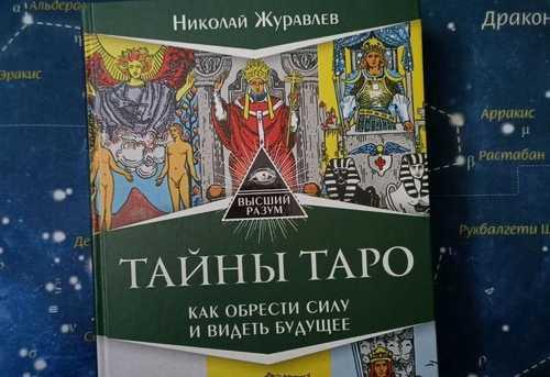 Николай Журавлёв, Тайны Таро