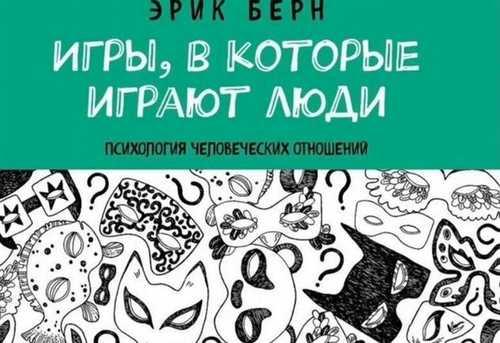 Книга Эрик Берн "Игры, в которые играют люди"