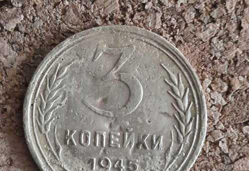 Монеты СССР 3 копейки 1945