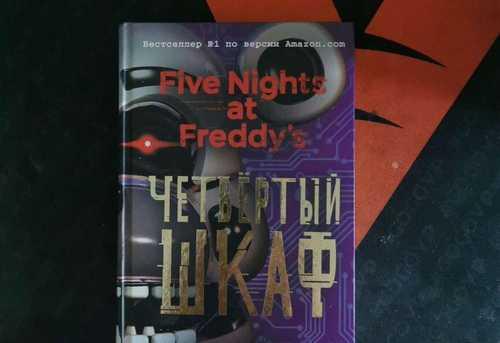 Книга четвёртый шкаф по fnaf