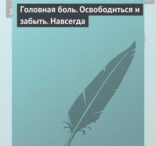 Головная боль. Освободиться и забыть. Навсегда