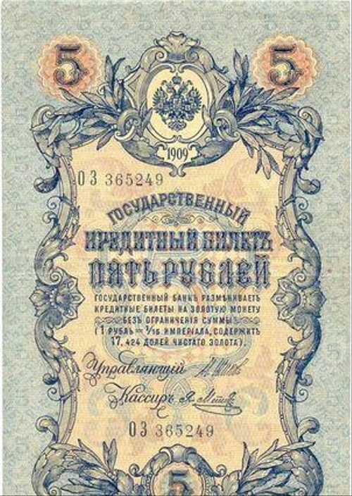 Банкнота 5 р 1909 года