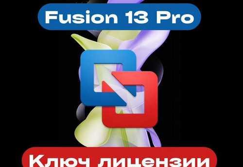 VMware Fusion 13 Pro Ключ активации официальный