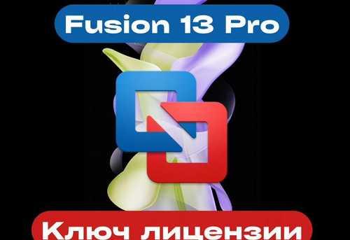 VMware Fusion 13 Pro Ключ активации официальный