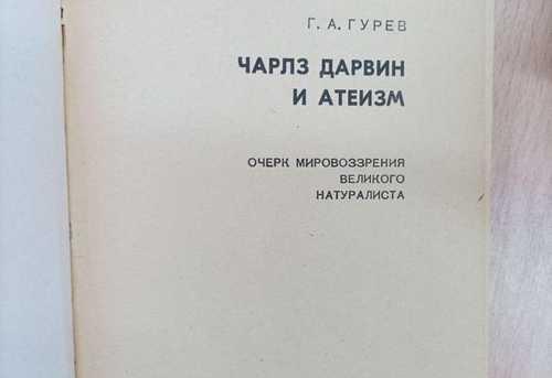 Книга Гурев Чарлз Дарвин и атеизм