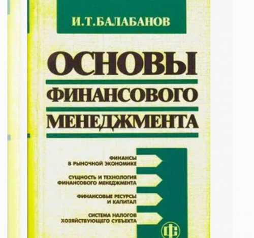 Основы финансового менеджмента Балабанов И.Т