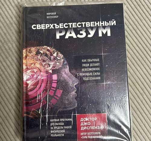 Книга Сверхъестественный разум