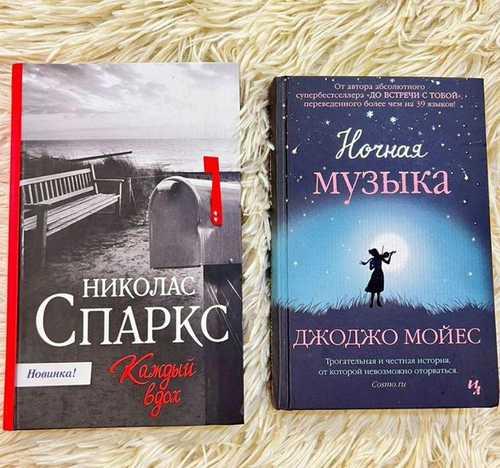 Новые книги Джоджо Мойес и Николас Спаркс