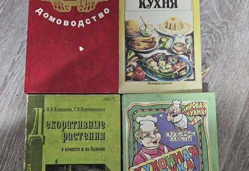 Книги 90-х гг Домоводство, быт, кухня