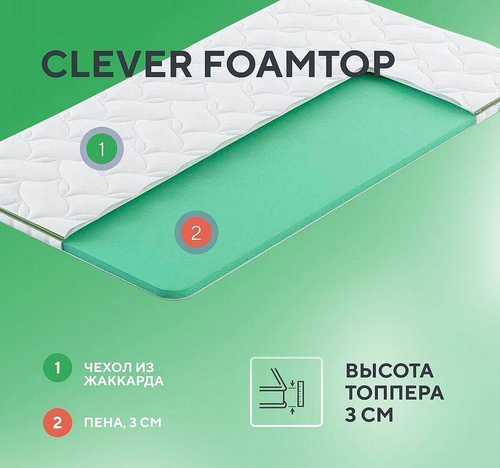 Наматрасник Clever FoamTop 135x195