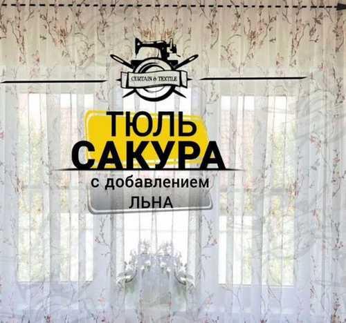 Тюль Curtain & Textile, крепление - лента