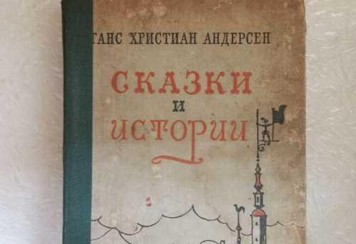 Ганс Христиан Андерсен Сказки и истории 1955 г