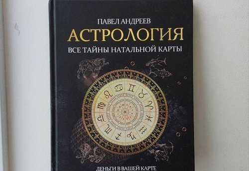 Книга по астрологии Павел Андреев