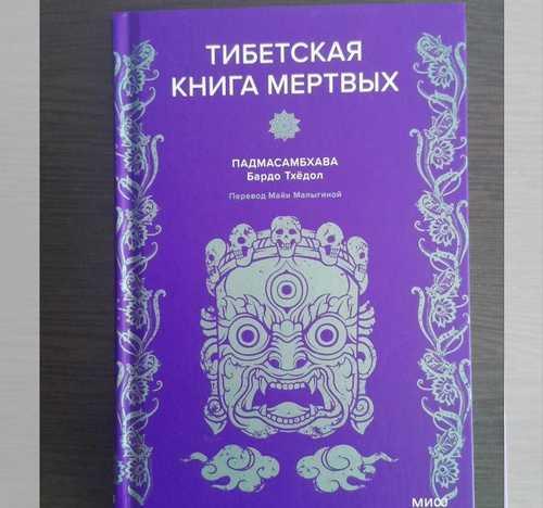 Тибетская Книга Мертвых