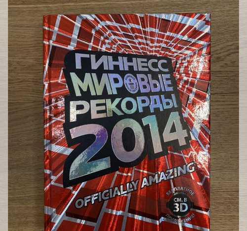 Книга рекордов Гиннесса 2014