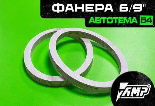Проставочное кольцо AMP Фанера 6/9" 2шт