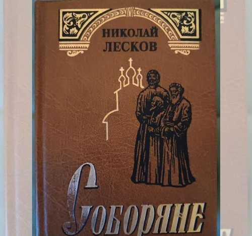 Соборяне (Лесков Н.С.)