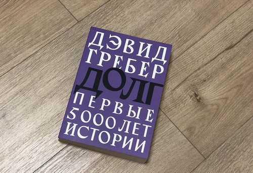 Дэвид Гребёт «Долг первые 5000 лет истории»