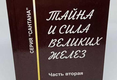 Э.И.Гоникман.Тайна и сила великих желез 2ч