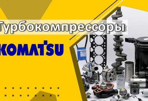 Турбокомпрессоры Komatsu