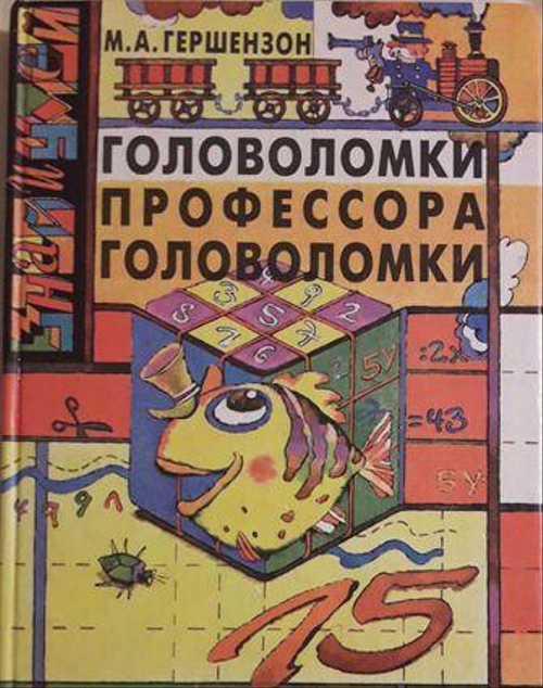 Головоломки профессора Головоломки. Гершензон
