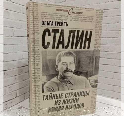 85680 Грейгъ Ольга Сталин тайные страницы из жизни вождя народов 2011