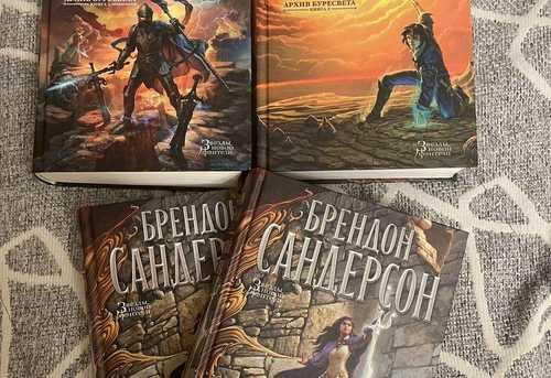 Архив буресвета Брендон Сандерсон книги 1-3