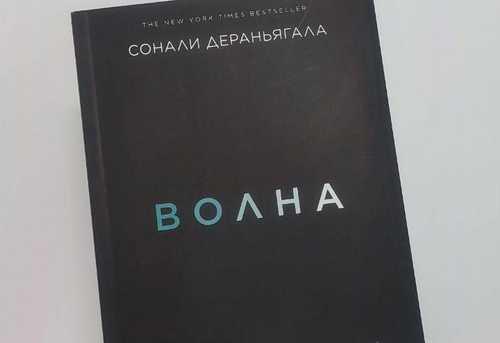 Волна книга