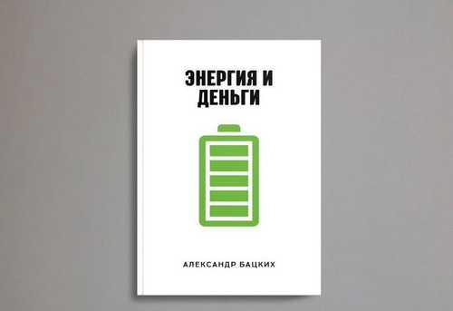 Энергия и деньги книга