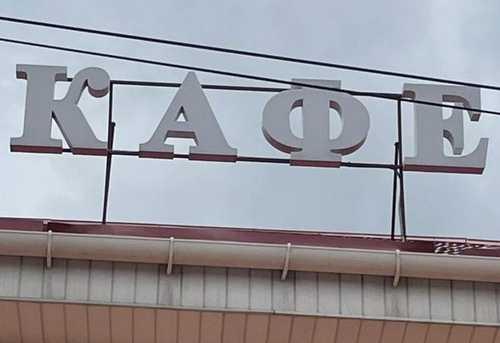 Вывеска бу «кафе»
