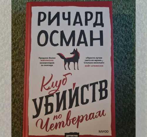 Ричард Осман. Клуб убийств по четвергам